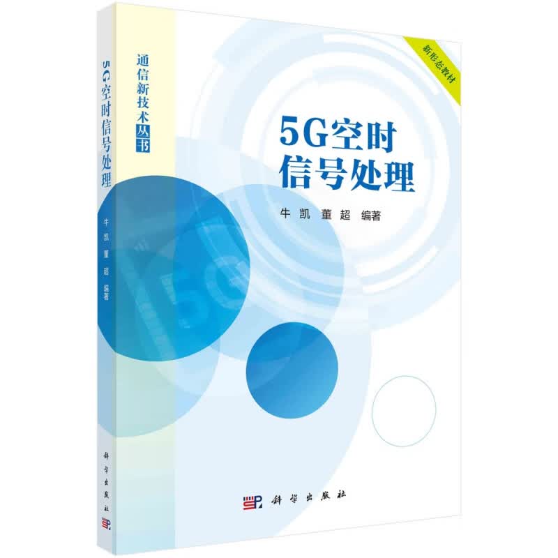 5G空时信号处理(新形态教材)/通信新技术丛书