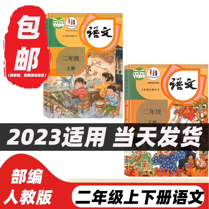 2023新版人教版小学2二年级上下册语文书人教版全套2本 小学2二年级语文上册下册语文书人教版课本教材教科书 标准