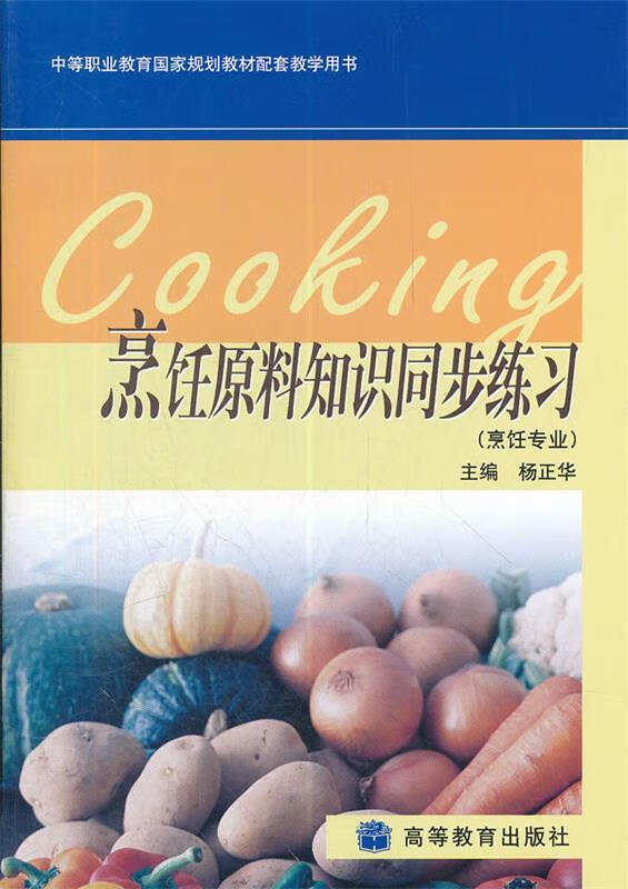 烹饪原料同步练习 杨正华主编 出版社 9787040230413