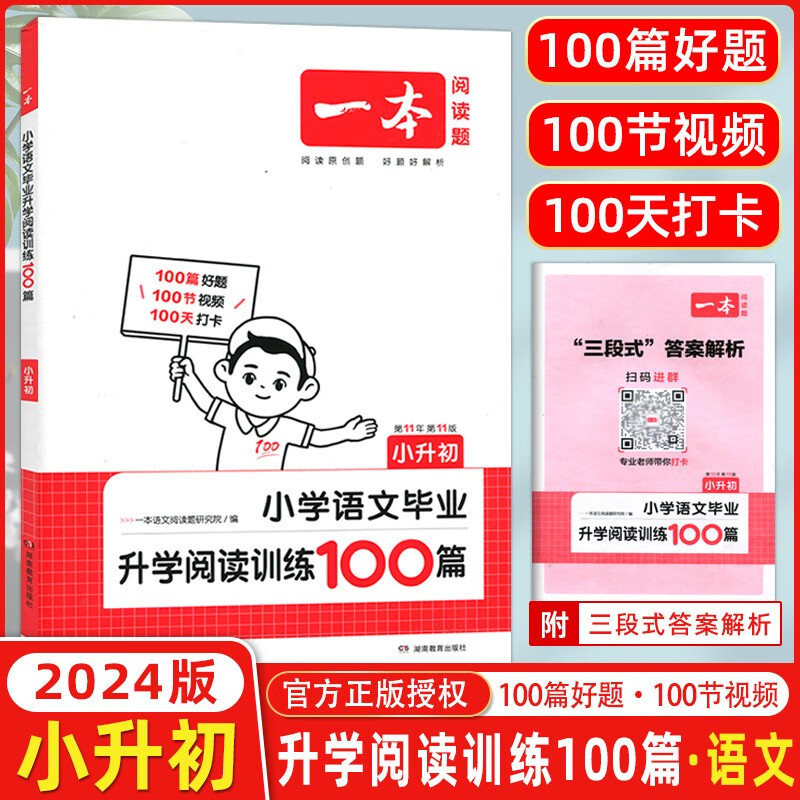 【现货速发】2024版 一本小升初小学语文毕业升学阅读训练100篇 第11次修订开心一本语文专项阅读小学升初中小学毕业升学语文阅读理解专项训练