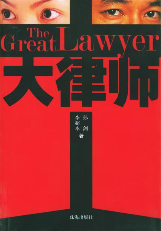 大律师 孙剑,李超本 著 9787806890998