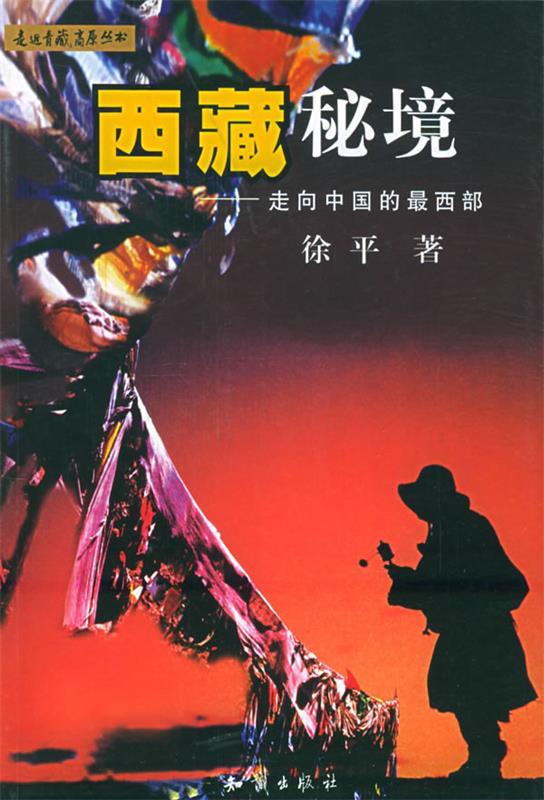 西藏秘境—走向中国的西部