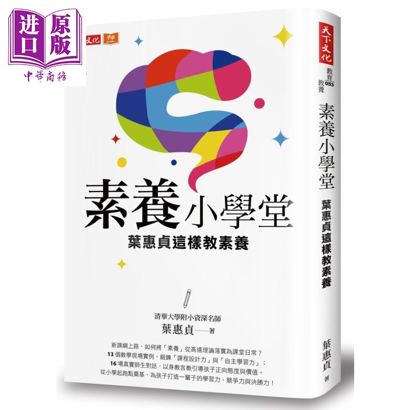 素养小学堂 清华大学附小资深叶惠贞这样教素养 天下文化 亲子教养 教育现场 港台原版