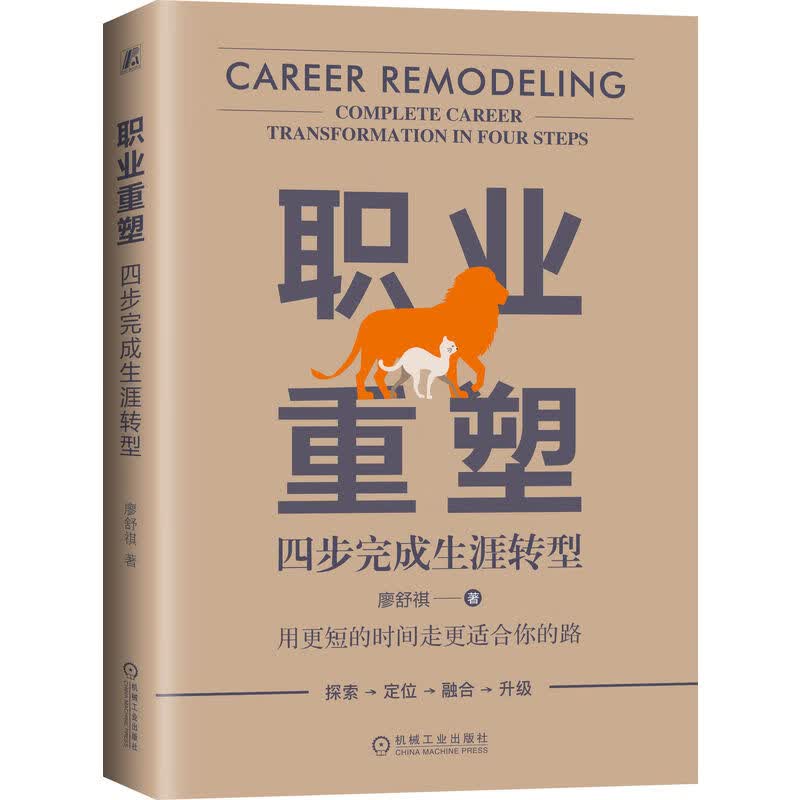 职业重塑:四步完成生涯转型