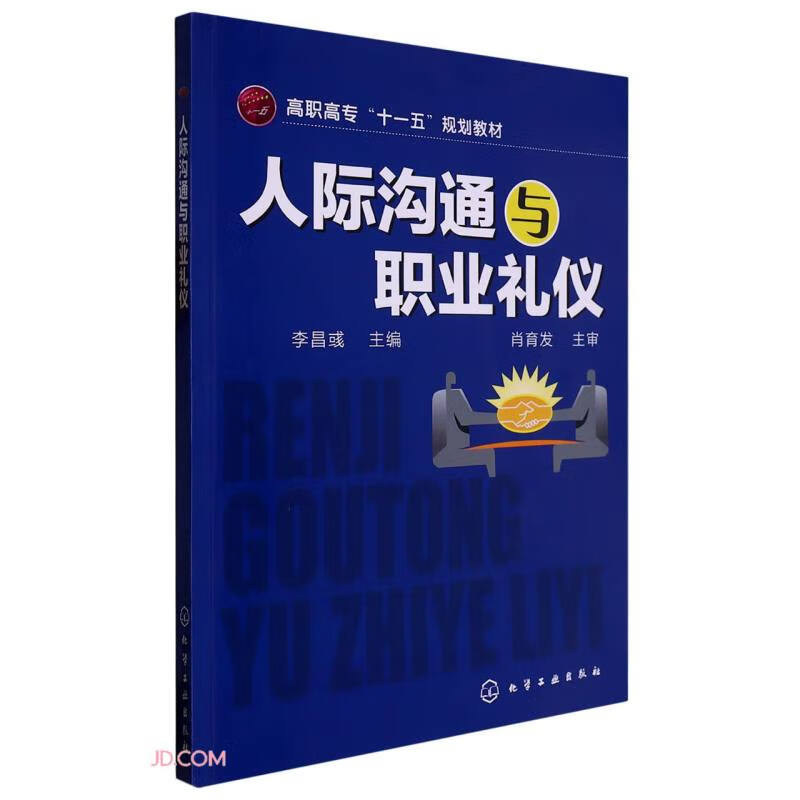 人际沟通与职业礼仪(李昌彧)