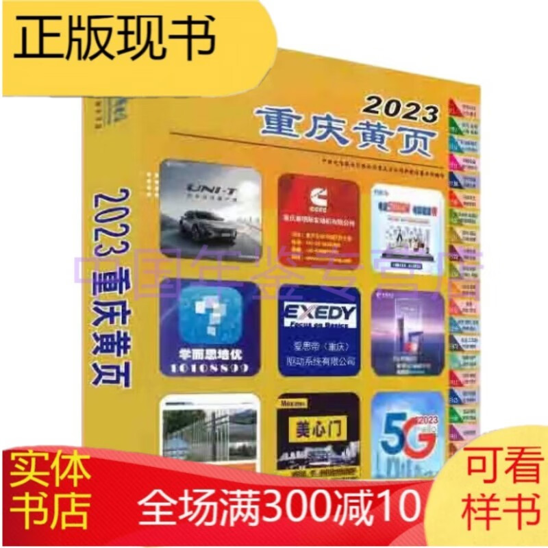 重庆黄页2023（电话号簿/大黄页/名录大全/电话本）