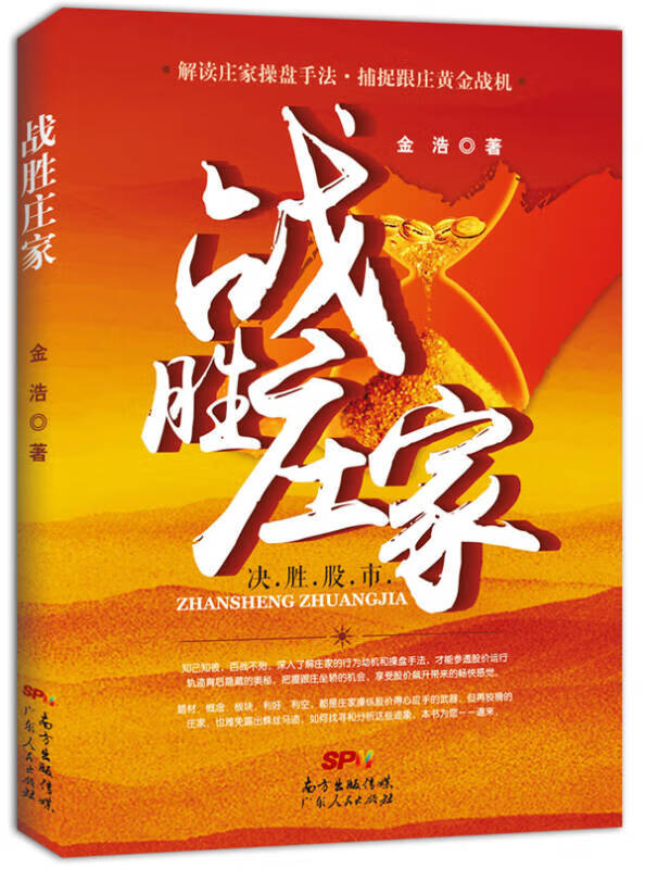 战胜庄家9787218102528【好书】