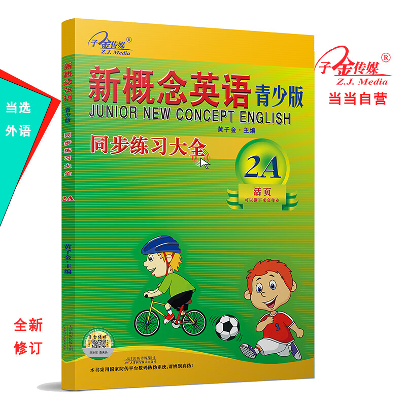 新概念英语青少版同步练习大全2A二次修订