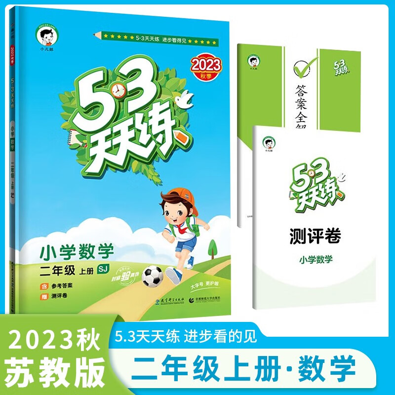 科目自选】2023秋新版53天天练二年级上5.3小学二年级上册五三语文数学全套同步训练练习册5+3附测评卷 上册数学苏教版SJ 2年级上同步练习题