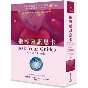 順豐!桑妮雅喬凱特《指導靈訊息卡（四版）》生命潛能1480