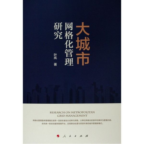 大城市网格化管理研究 叶岚【书】