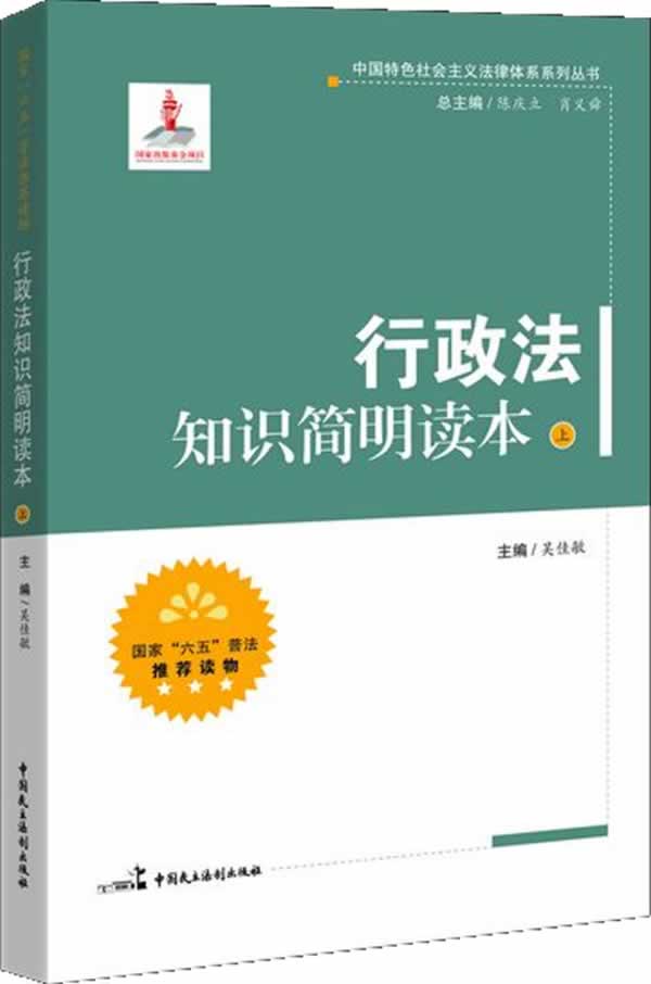 行政法知识简明读本