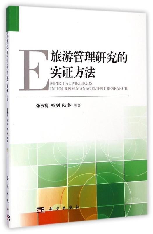 旅游管理研究的实证方法