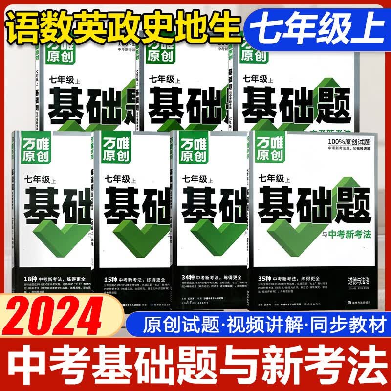 万唯中考基础题与新考法七年级上册下册全套 2023新版初中基础知识同步专项训练初一7年级上下万唯 上册【语数英政史地生】7本