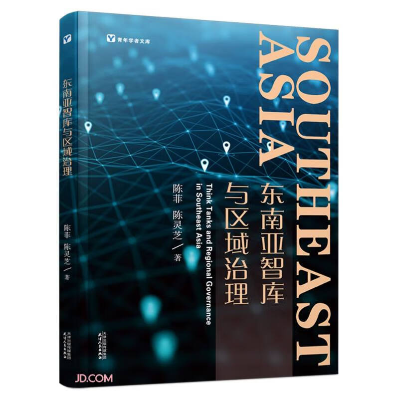 东南亚智库与区域治理/青年学者文库