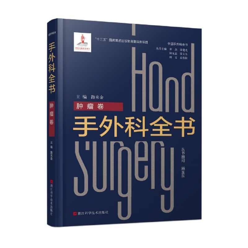 手外科全书（肿瘤卷）/中国手外科全书