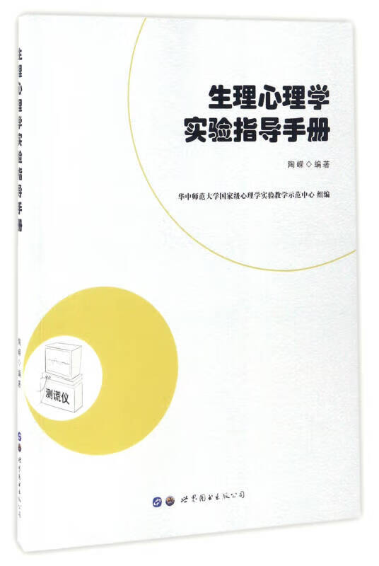 生理心理学实验指导手册【好书】