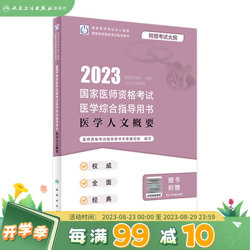 2023国家医师资格考试医学综合指导用书 医学人文概要 2022年10月考试书 9787117335607 人民卫生出版社