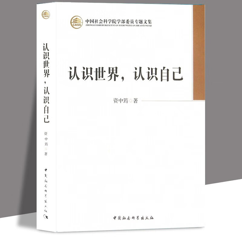 认识世界，认识自己 资中筠 中国社会科学出版社学部委员专题文集 中国社会科学出