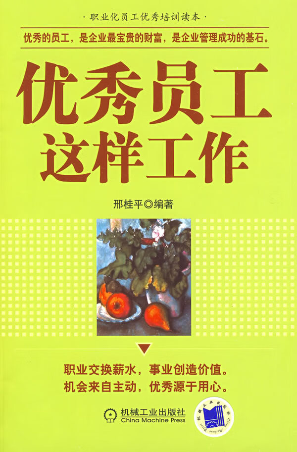 优秀员工这样工作 邢桂平 编著