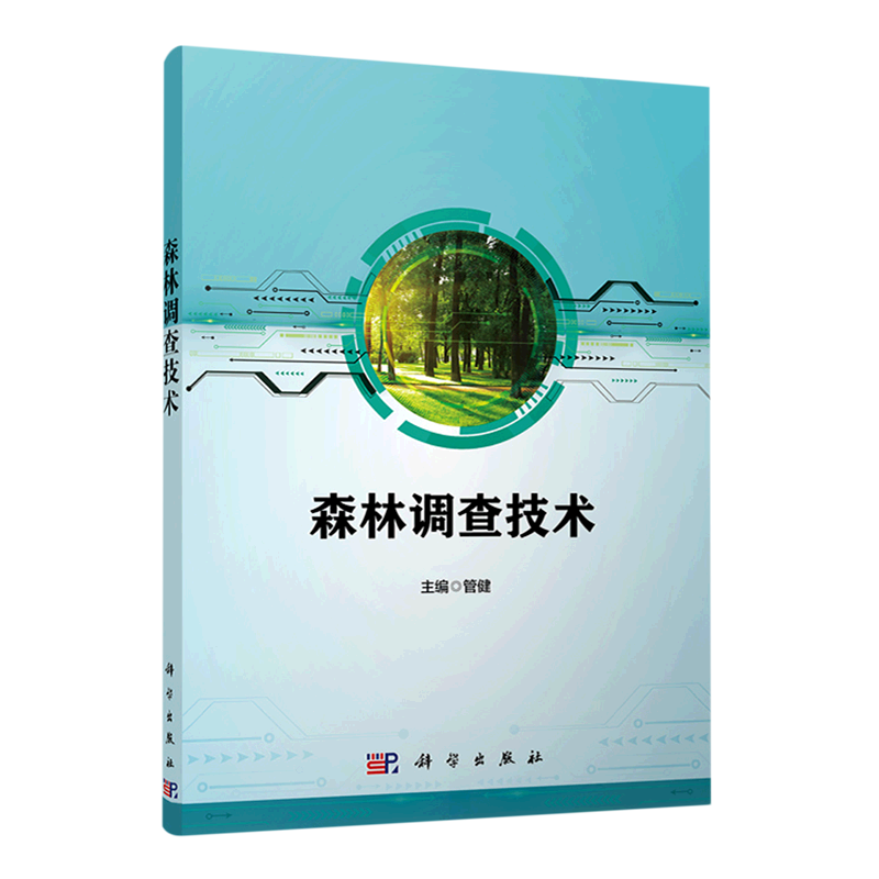 森林调查技术