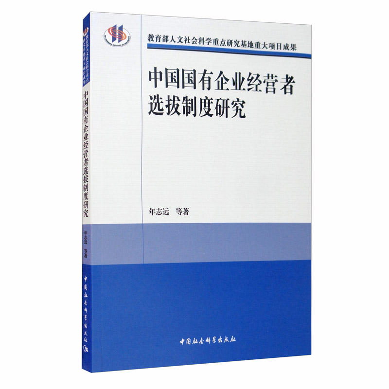 中国国有企业经营者选拔制度研究