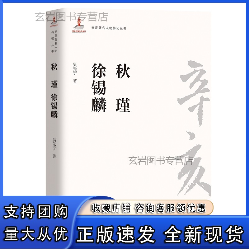 n辛亥人物传记丛书秋瑾 徐锡麟