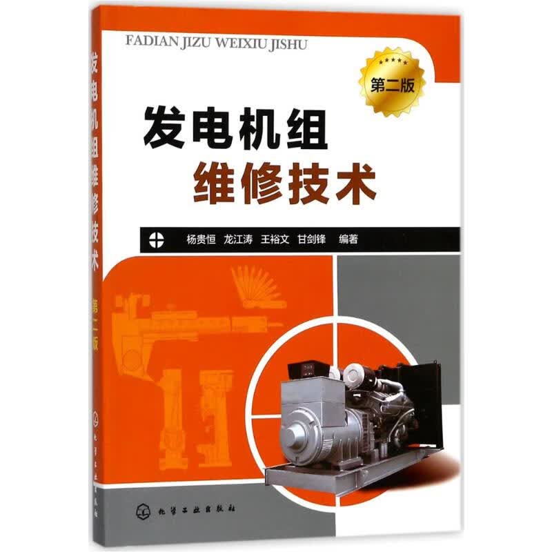 发电机组维修技术(第2版)