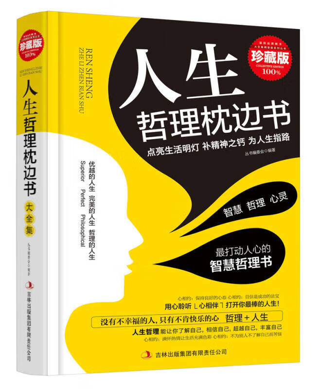 人生哲理枕边书9787546398570【好书】