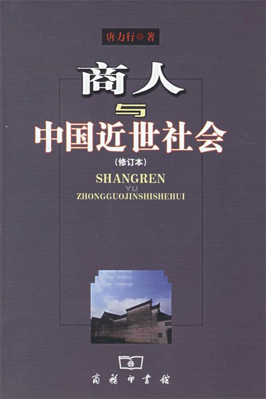 商人与中国近世社会