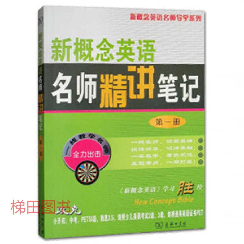 新概念英语名师精讲笔记册 自学笔记 新概念英语1教材全解课本解析词汇语法课文详解课后习题答案 后习题答案