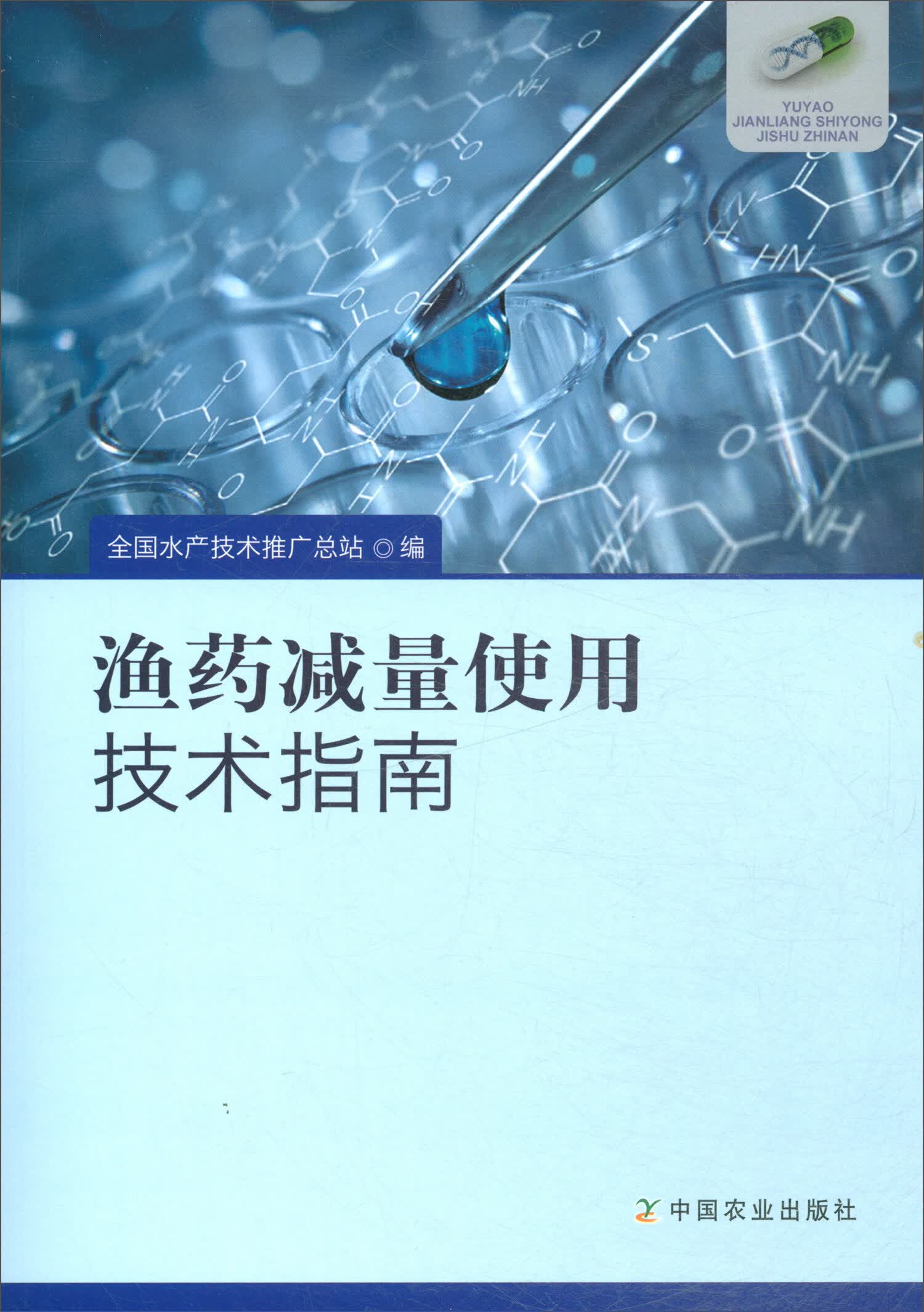 渔药减量使用技术指南