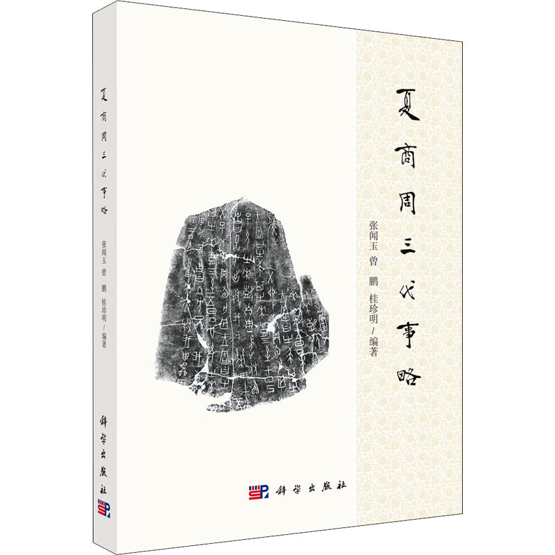 夏商周三代事略 图书