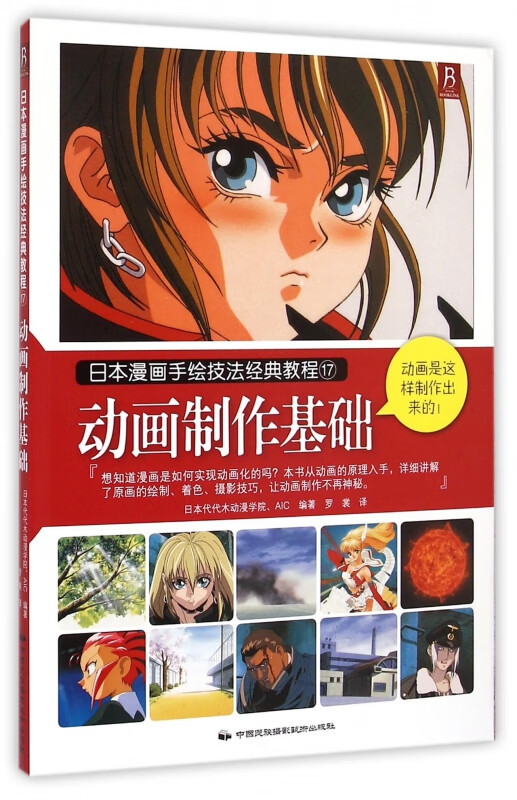动画制作基础(日本漫画手绘技法经典教程)