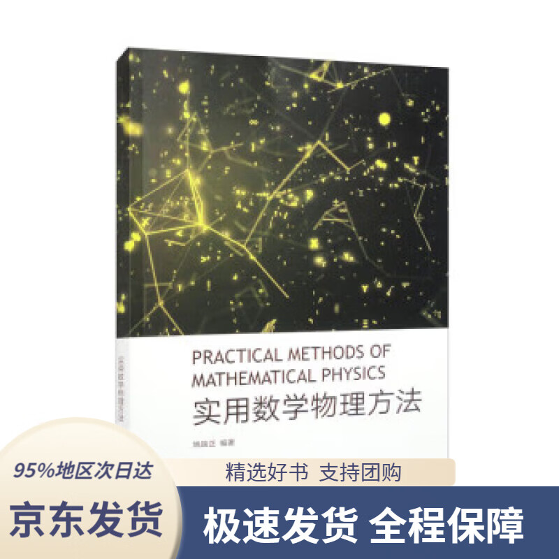 【 京东配送 支持团购】实用数学物理方法