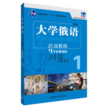大学俄语泛读教程(1)(新版)