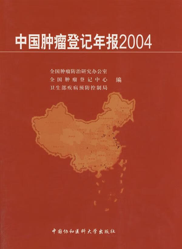 中国登记年报:2004 全国**研究办公室 医学 9787811360790