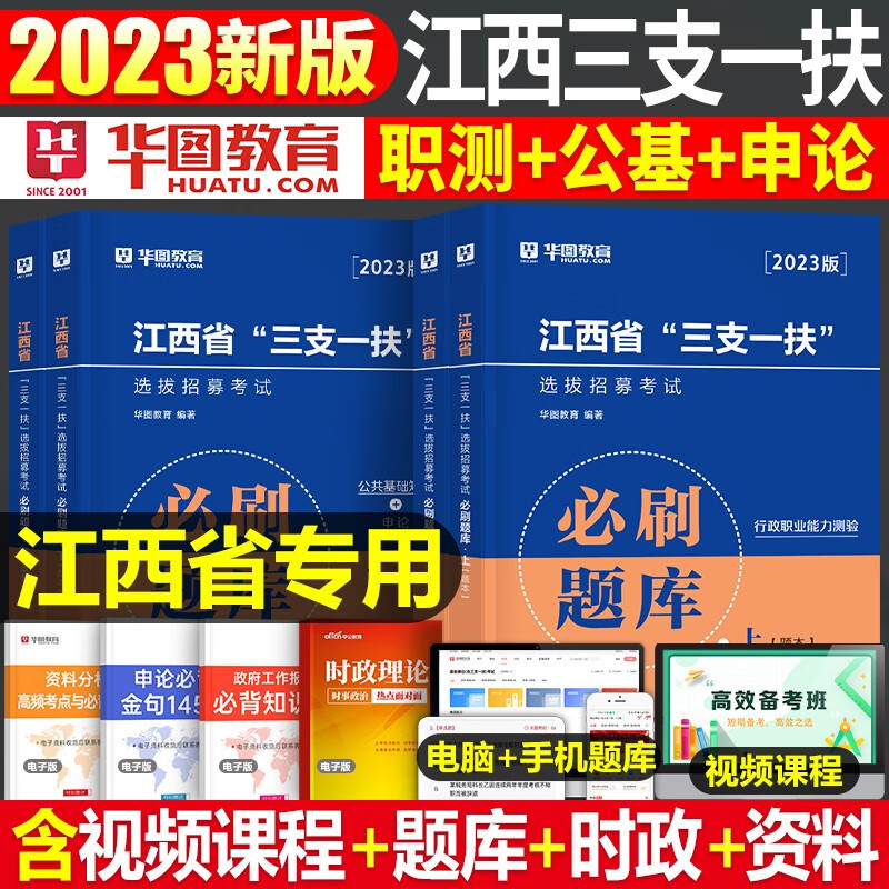 三支一扶江西2024】华图江西省三支一扶考试用书2024年高校毕业生教材历年真题试卷行政职业能力和农村工作能力测验习题选拔资料考试真题2023 必刷题库4本