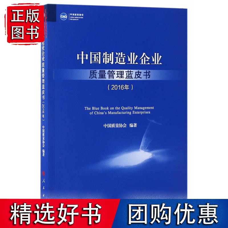 中国制造业企业质量管理蓝皮书（2016年）
