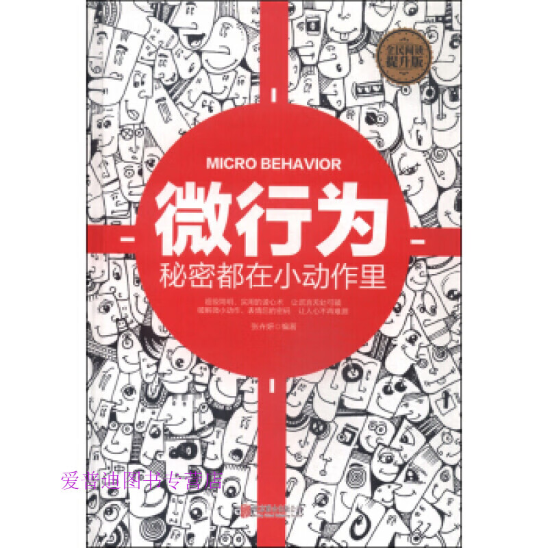 微行为秘密都在小动作里（全民阅读提升版） 张卉妍【，放心购买】