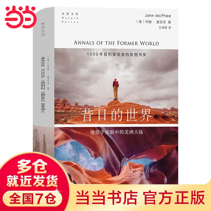 昔日的世界：地质学家眼中的美洲大陆(自然文库)