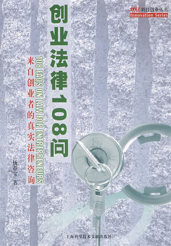 创业法律108问