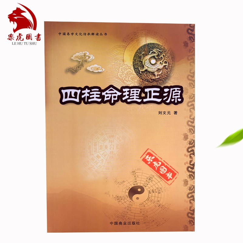 四柱命理正源 刘文元著 中国易学文化传承文化解读 四柱学入门读本 批八字基础书籍 占断四柱命理学书籍