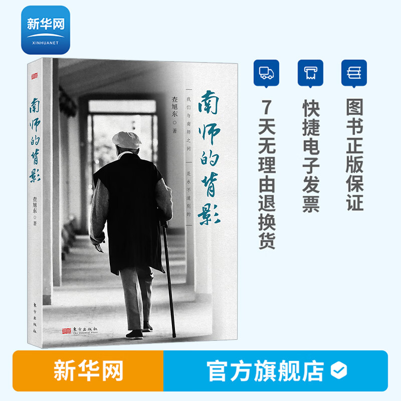 【新华网】南师的背影 附赠南怀瑾年谱简编 中国传统文化 说不尽的南怀瑾作者新著 人民东方出版社