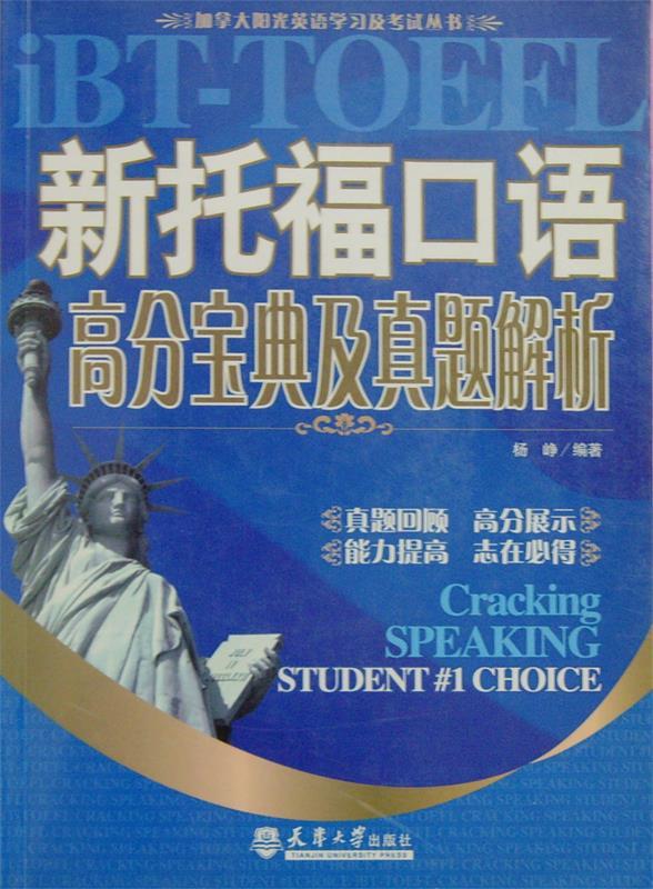 新托福口语高分宝典及真题解析