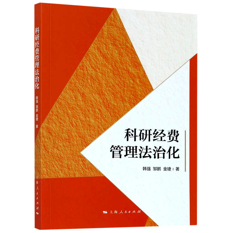 科研经费管理法治化