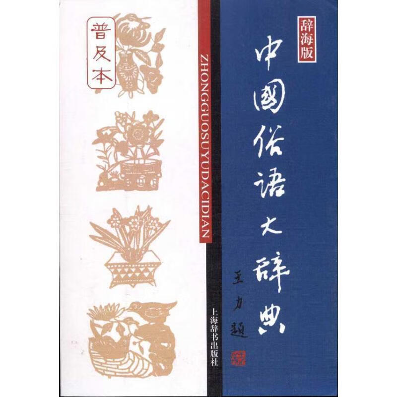 中国俗语大辞典（普及本）