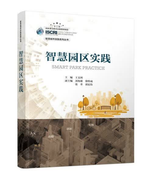 智慧园区实践