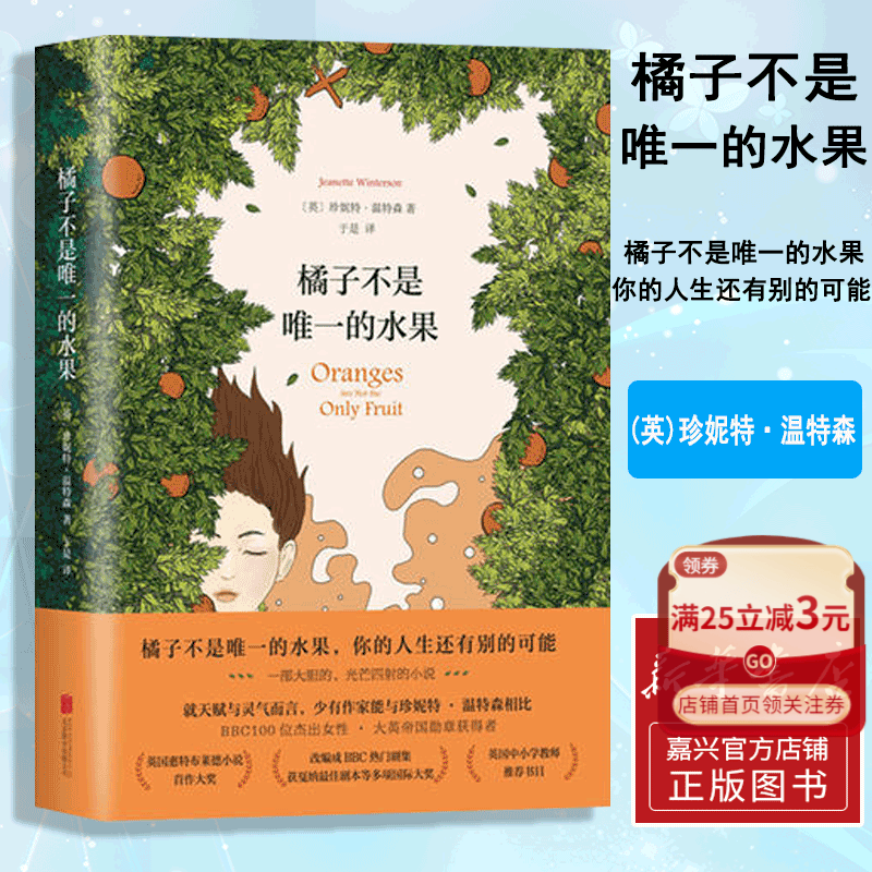 【官方】橘子不是唯一的水果(精) 新经典图书 励志 成长书籍