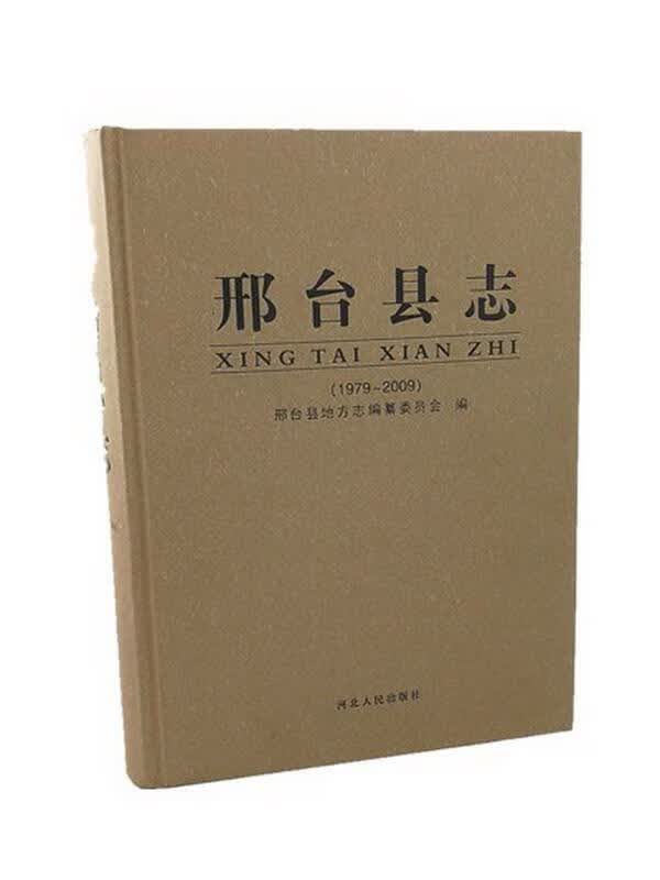 邢台县志